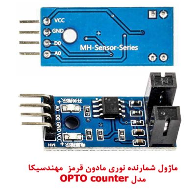 ماژول شمارنده نوری مادون قرمز مهندسیکا مدل Opto counter – mohandesika.com